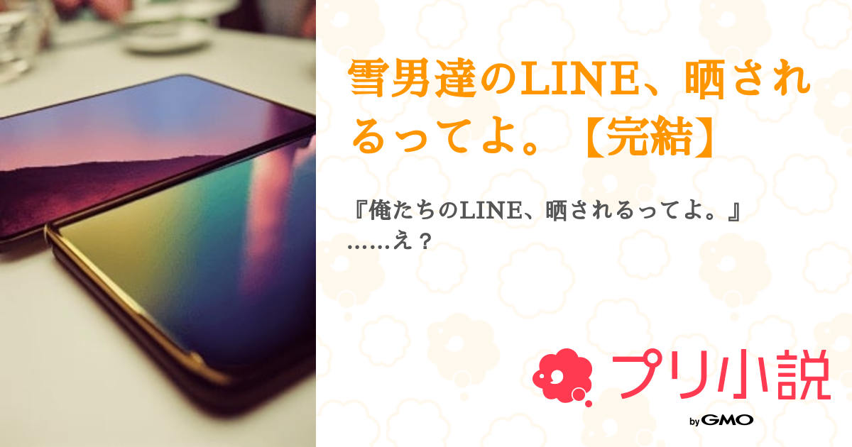 第5話：_4 ～愛を叫べ～ ☃️(9)（雪男達のLINE、晒されるってよ。【完結】）｜無料スマホ夢小説ならプリ小説 byGMO